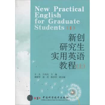 新创研究生实用英语教程(上) 9787504647238【可开发票】