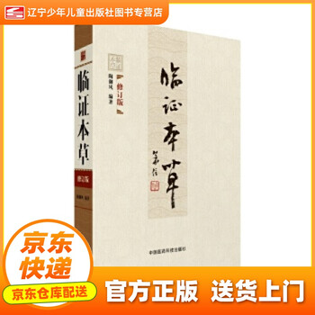 【自营京送 正版书籍】临证本草（修订本） 陶御风 中国医药科技出版社 9787506781015