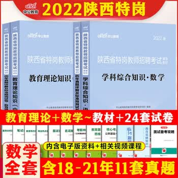 数学陕西特岗教师用书2022年教育理论基础综合知识初高中小学数学学科知识教材历年真题模拟试卷题库陕西教师招聘招教考编