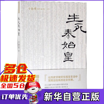 生死秦始皇/辛德勇著作系列