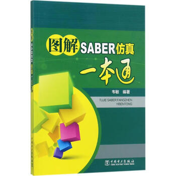 图解SABER仿真一本通 韦敏 编著 电子、电工
