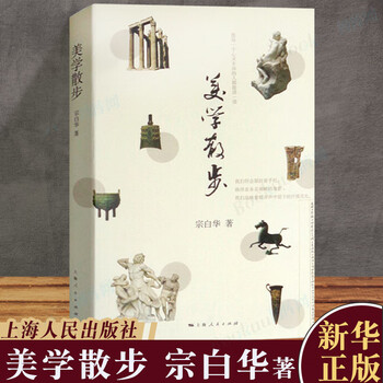 正版新版 美学散步 宗白华著 与李泽厚的美学三书同为美学爱好者读哲学经典美学书籍 美学旨归作品著作的艺术