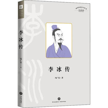 四川历史名人丛书·传记系列 李冰传