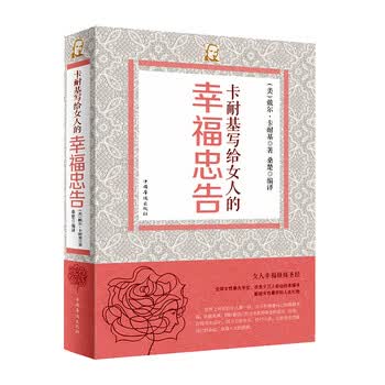 卡耐基写给女人的幸福忠告