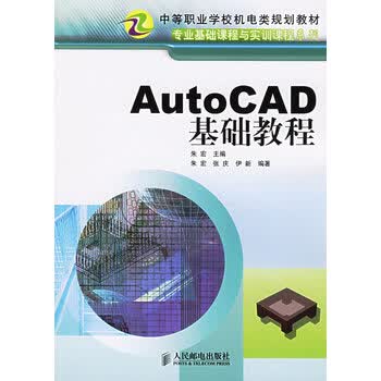 AutoCAD基础教程 朱宏 人民邮电出版社