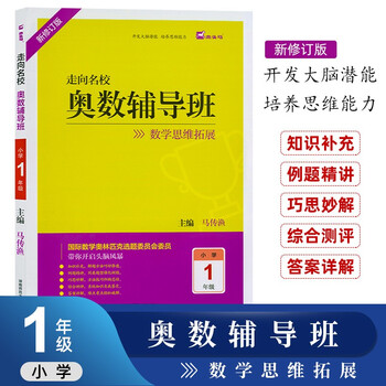 木头马走向名校奥数辅导班 新修订版 一年级