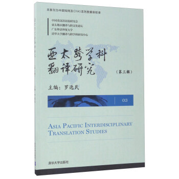 亚太跨学科翻译研究 罗选民 清华大学出版社