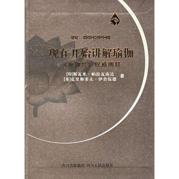 现在开始讲解瑜伽：《瑜伽经》阐释【正版书】
