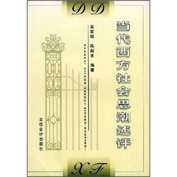 【正版书籍】当代西方社会思潮述评