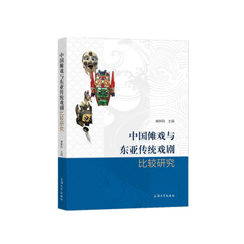 中国傩戏与东亚传统戏剧比较研究