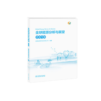 全球能源分析与展望2019