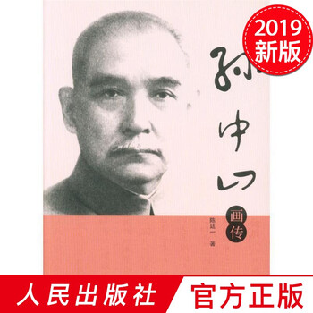 孙中山画传 人民出版社 2019