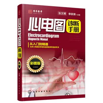心电图诊断手册(彩图版)张文博心电图培训教材 从入门到精通心电初学者进修医师参考使用书籍