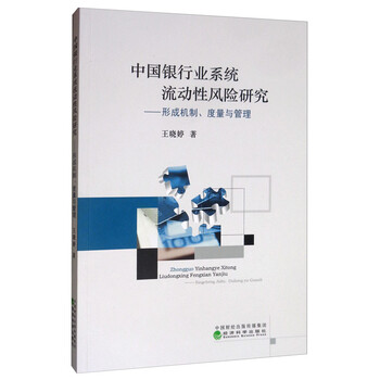 [正版图书]中国银行业系统流动性风险研究：形成机制、度量与管理