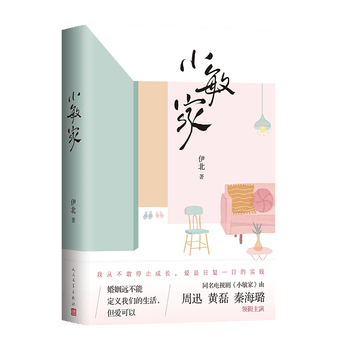 小敏家 现代都市家庭婚恋小说书籍
