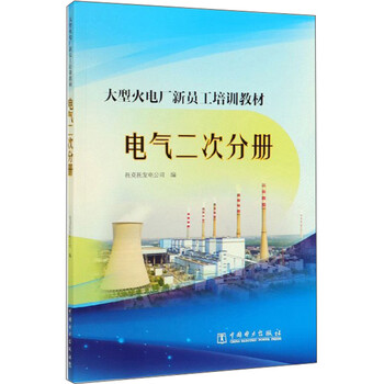 大型火电厂新员工培训教材：电气二次分册