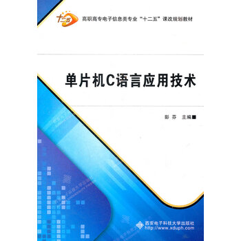 单片机C语言应用技术 彭芬 西安电子科技大学出版社【正版图书】