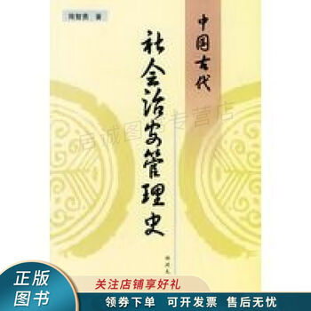 中国古代社会治安管理史 陈智勇