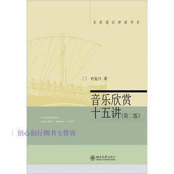 音乐欣赏十五讲（第2版） 肖复兴