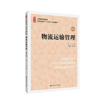 物流运输管理 管理 书籍