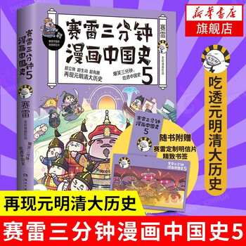 赛雷三分钟漫画中国史5 赛雷编著 再现元明清大历史