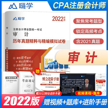 注册会计师2022教材配套历年真题试卷 注会会计审计经济法财务成本管理税法教材习题等 cpa全套真题精粹与精编模拟试卷 含2021年真题 审计