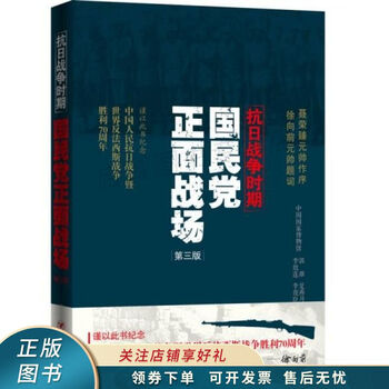 抗日战争时期国民党正面战场第三版