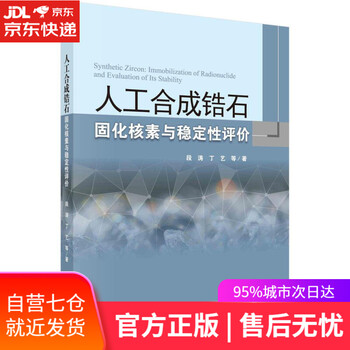 【正版图书】人工合成锆石固化核素与稳定性评价 段涛等 科学出版社