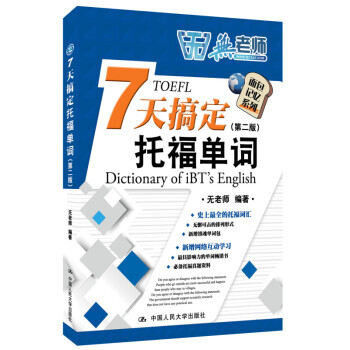 7天搞定托福单词(第二版)