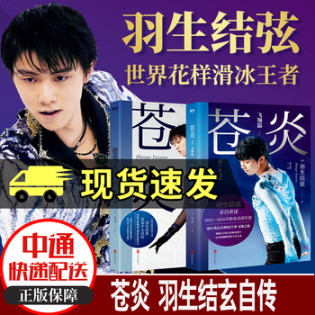 正版 苍炎1+2飞篇 全套2册 世界花样滑冰羽生结弦花样滑冰羽生结弦个人自传 亲自讲述2012—2016职业动荡生涯 通往奥运的苦难飞之旅
