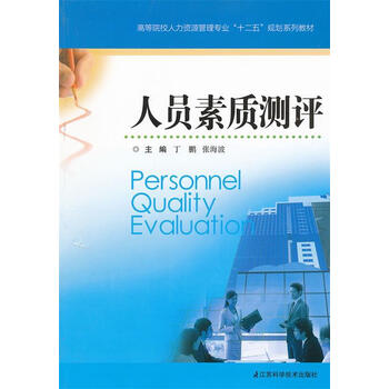 人员素质测评 丁鹏　等主编【正版书】