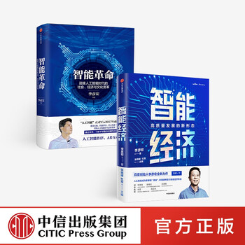 智能经济 智能（套装2册） 李彦宏 等著 中信出版社图书