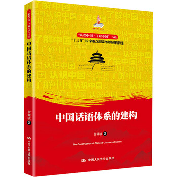 中国话语体系的建构 图书