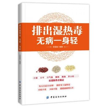 排出湿热毒无病一身轻