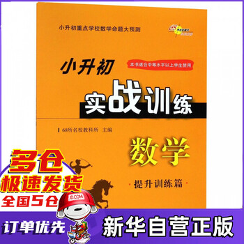 数学(提升训练篇)/小升初实战训练