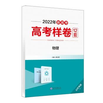 【学科自选】新高考 考试说明高考样卷英语语文数学物理化学生物地理历史政治全学科可自选 2022新高考必刷卷高考必刷题高考真题卷   薛金星 新高考样卷 物理 【山东专版】