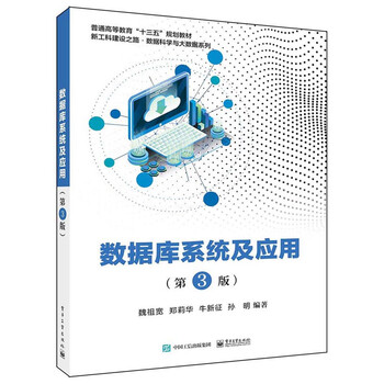 数据库系统及应用（第3版）