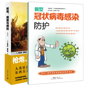 新型冠状病毒感染防护+枪炮病菌与钢铁 全2册