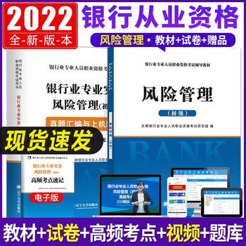2022银行业从业资格考试教材+历年真题汇编与上机题库套装  初级风险管理