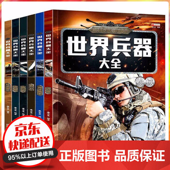 世界兵器大全百科共6册 彩图版少儿军事武器兵器大百科小学生6-10-12岁课外阅读书籍儿童百科全书
