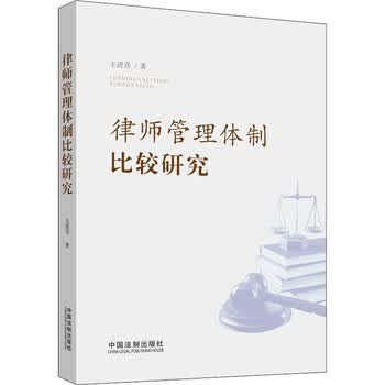 律师管理体制比较研究 图书