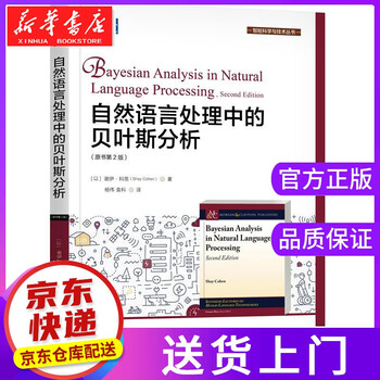 【正版图书】自然语言处理中的贝叶斯分析 谢伊·科恩(ShayCohen) 机械工业出版社