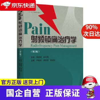 【新华正版】射频镇痛治疗学 卢振和傅志俭陈金生 主编 河南科学技术出版社