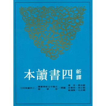新译四书读本 三民书局 港台图书