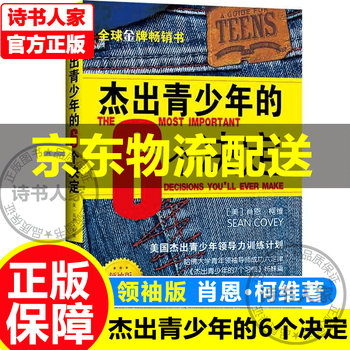挑选】高效能人士的七个习惯 30周年纪念版全新增订版 高效能家庭 杰出青少年的7个习惯精英版 要事第一 实践7个习惯 柯维的智慧 史蒂芬·柯维 杰出青少年的6个决定（领袖版）