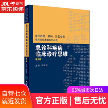 【正版图书】急诊科疾病临床诊疗思维 李春盛 著 人民卫生出版社