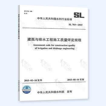  SL 703-2015 灌溉与排水工程施工质量评定规程 水利工程行业标准