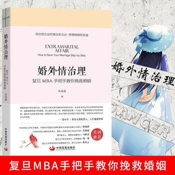 婚外情治理——复旦MBA手把手教你挽救婚姻 朱身勇 详细探讨婚外情的管理和处置