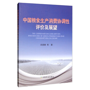 中国粮食生产消费协调性评价及展望