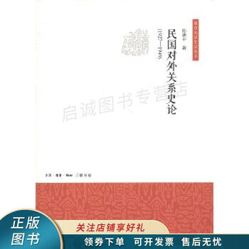 民国对外关系史论